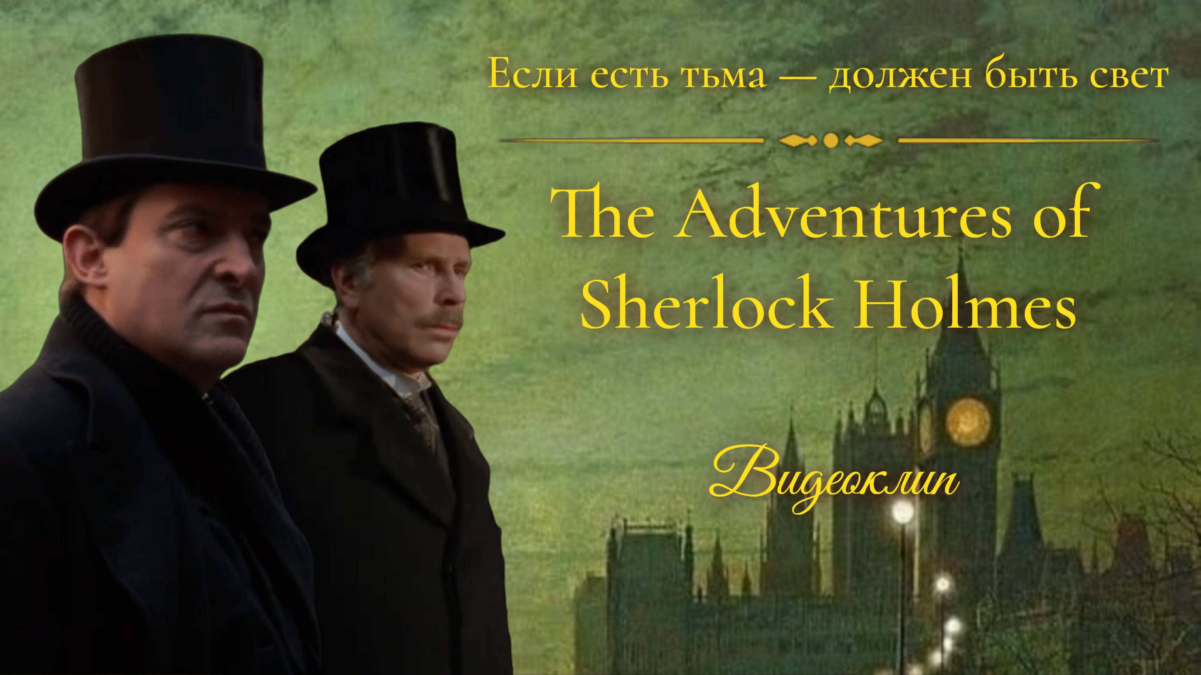 Если есть тьма  — должен быть свет | Видеоклип по телесериалу «Приключения Шерлока Холмса»