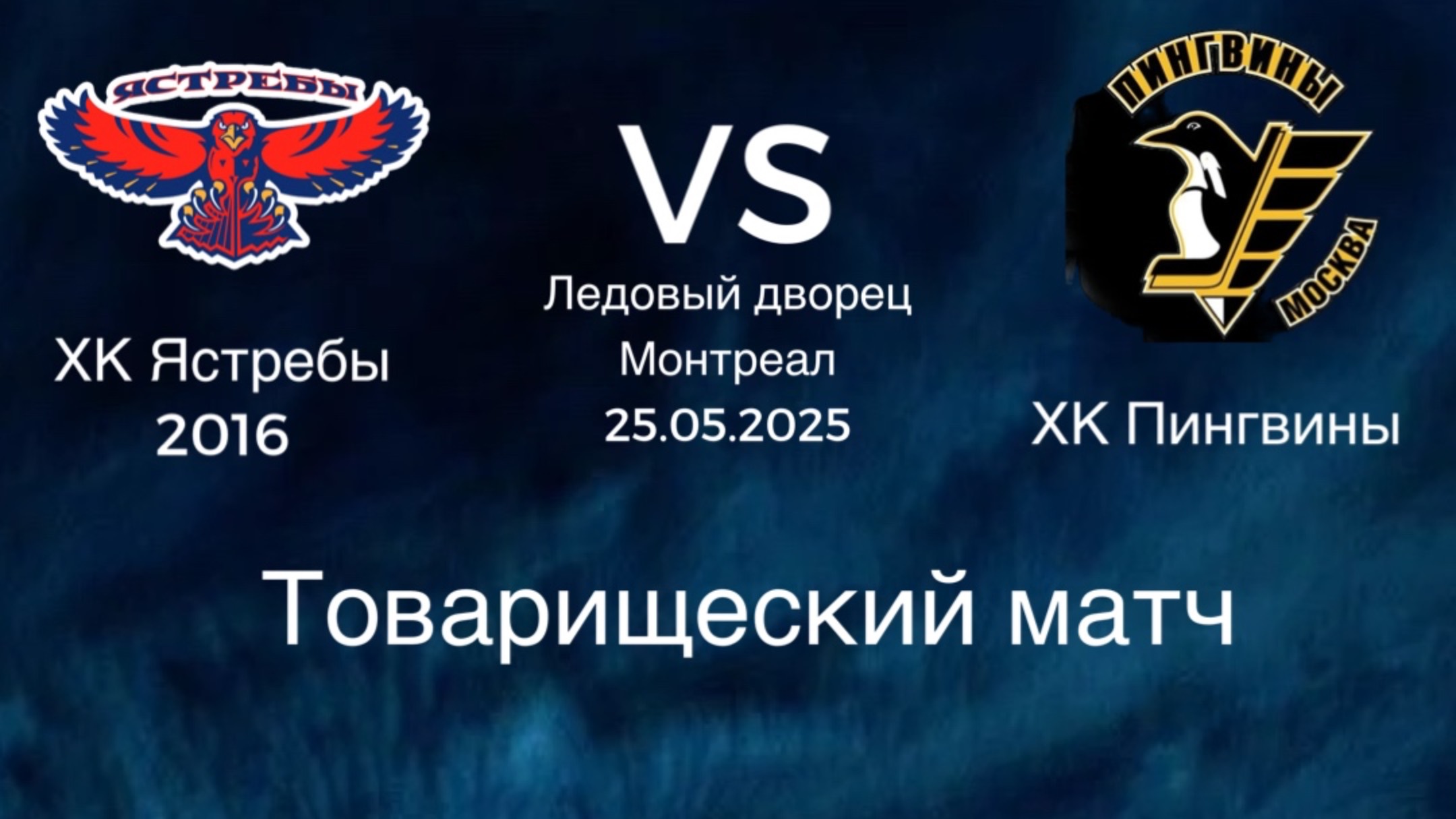 Товарищеская игра по хоккею среди детских команд. Закрытие сезона 2025.