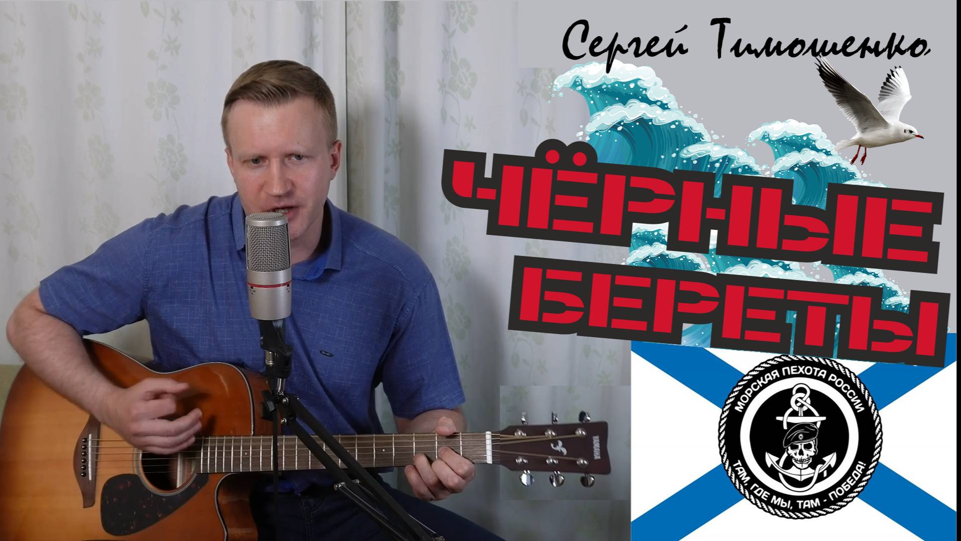 Сергей Тимошенко - Чёрные береты