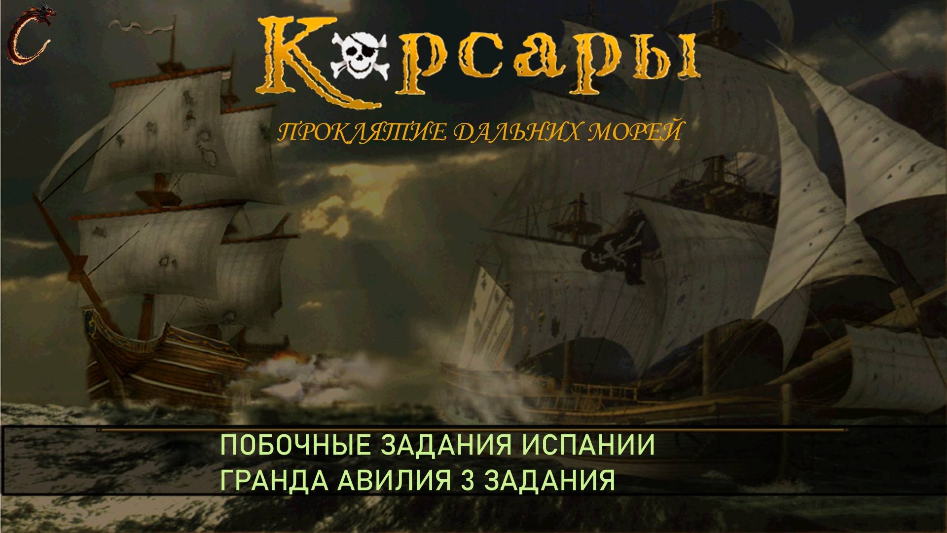 Корсары ПДМ Побочные задания Испании Гранда Авилия