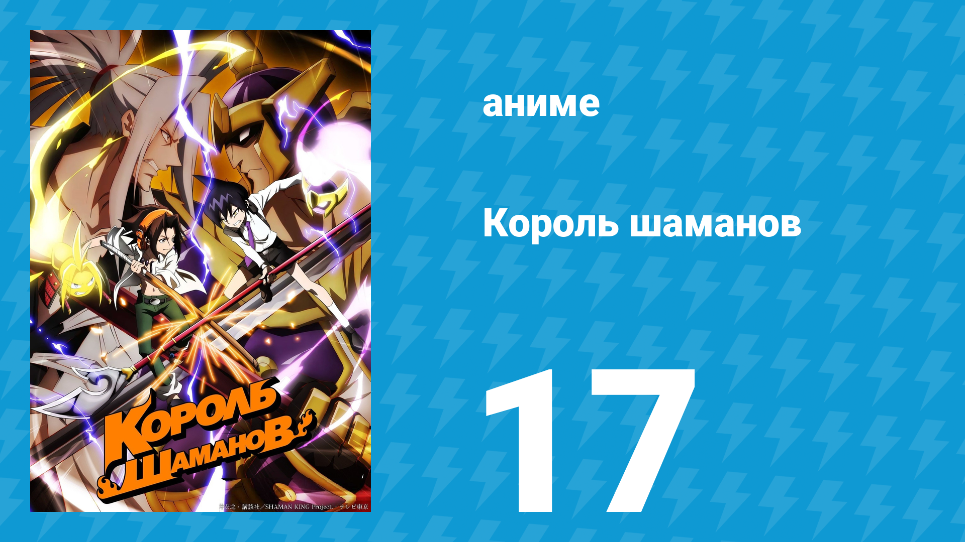 Король шаманов 17 серия «Пистолет Ангела» (аниме-сериал, 2021)