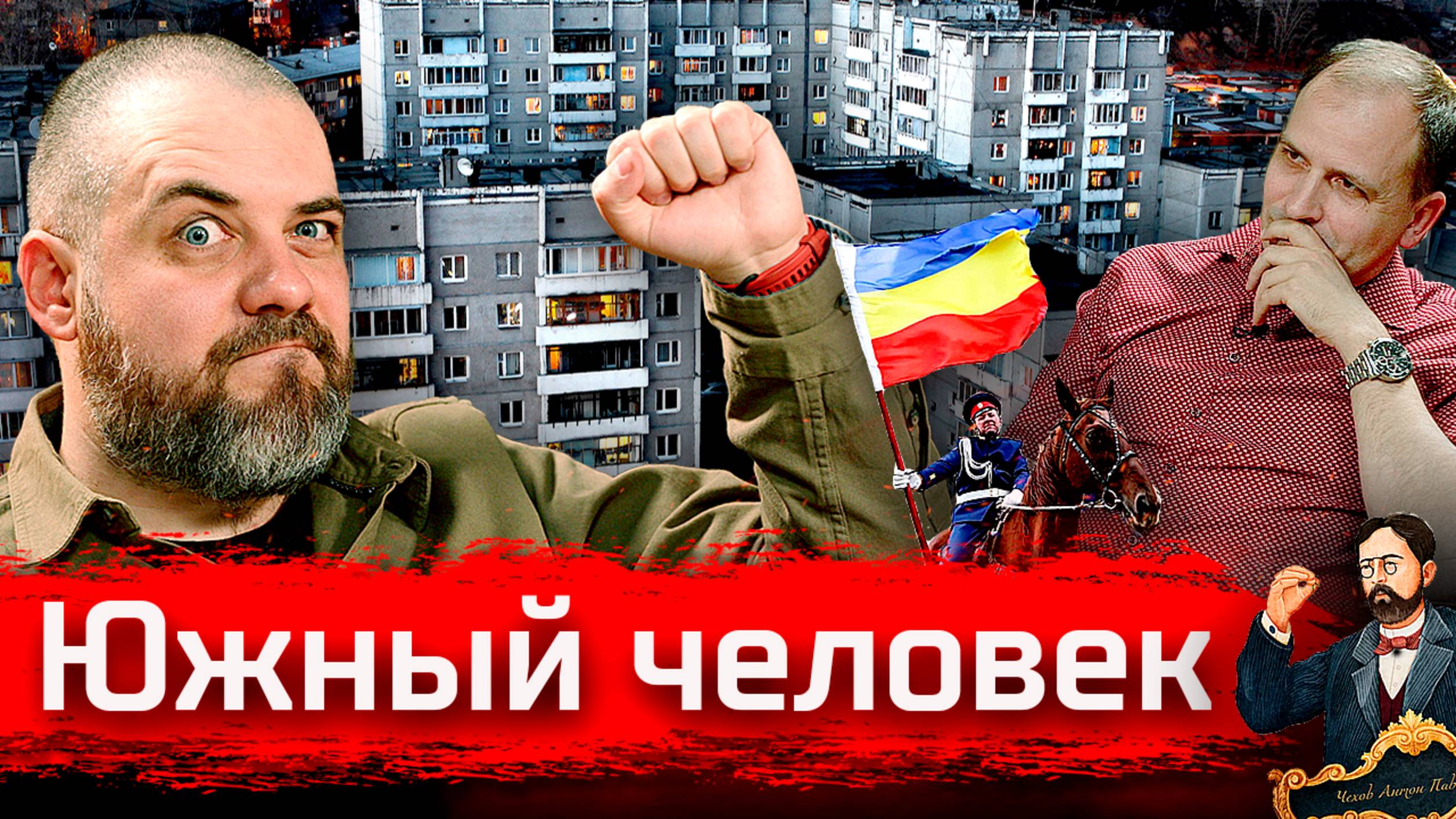 Южный Человек. Георгий Стариков: Чехов, панельки, заброшки, казаки // По-живому