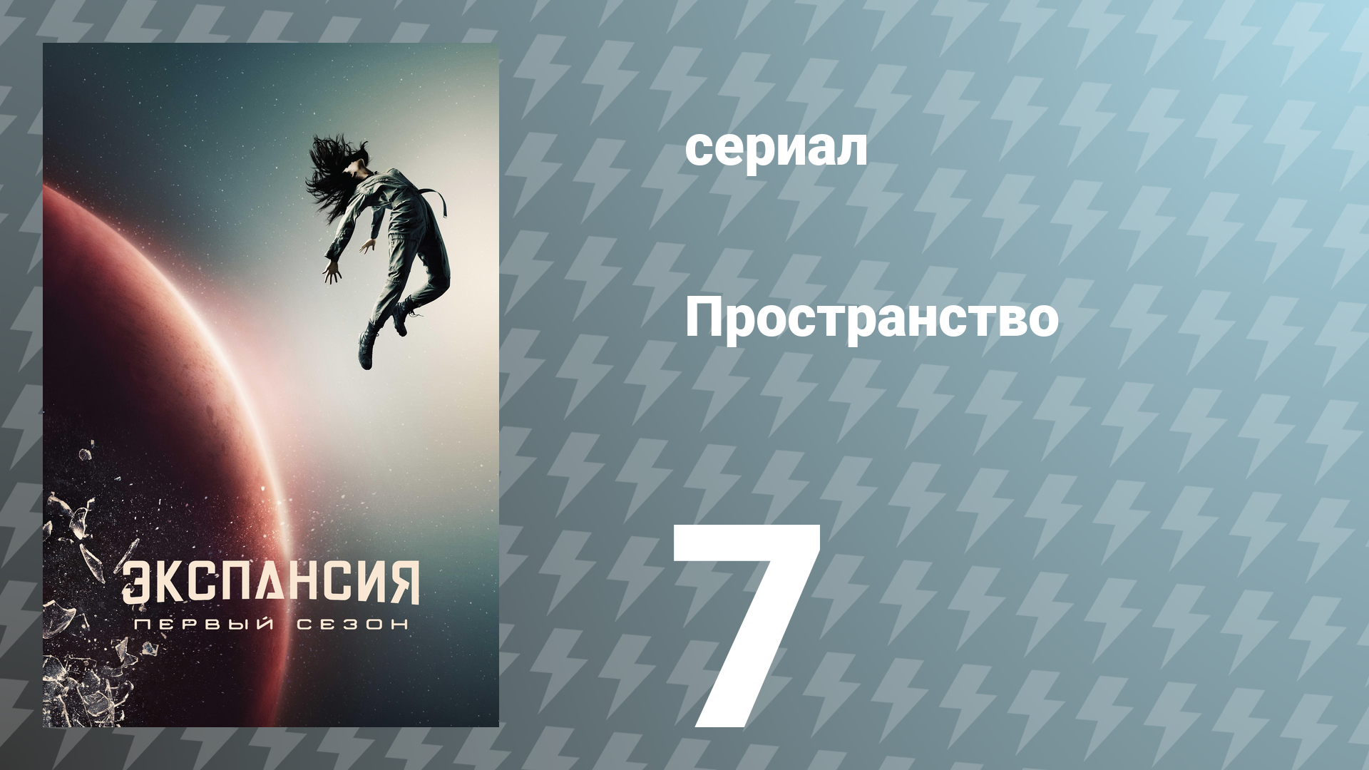 Пространство 1 сезон 7 серия «Ветряные мельницы» (сериал, 2015)