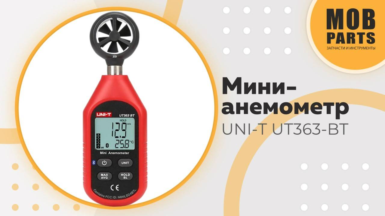 Мини-анемометр UNI-T UT363-BT