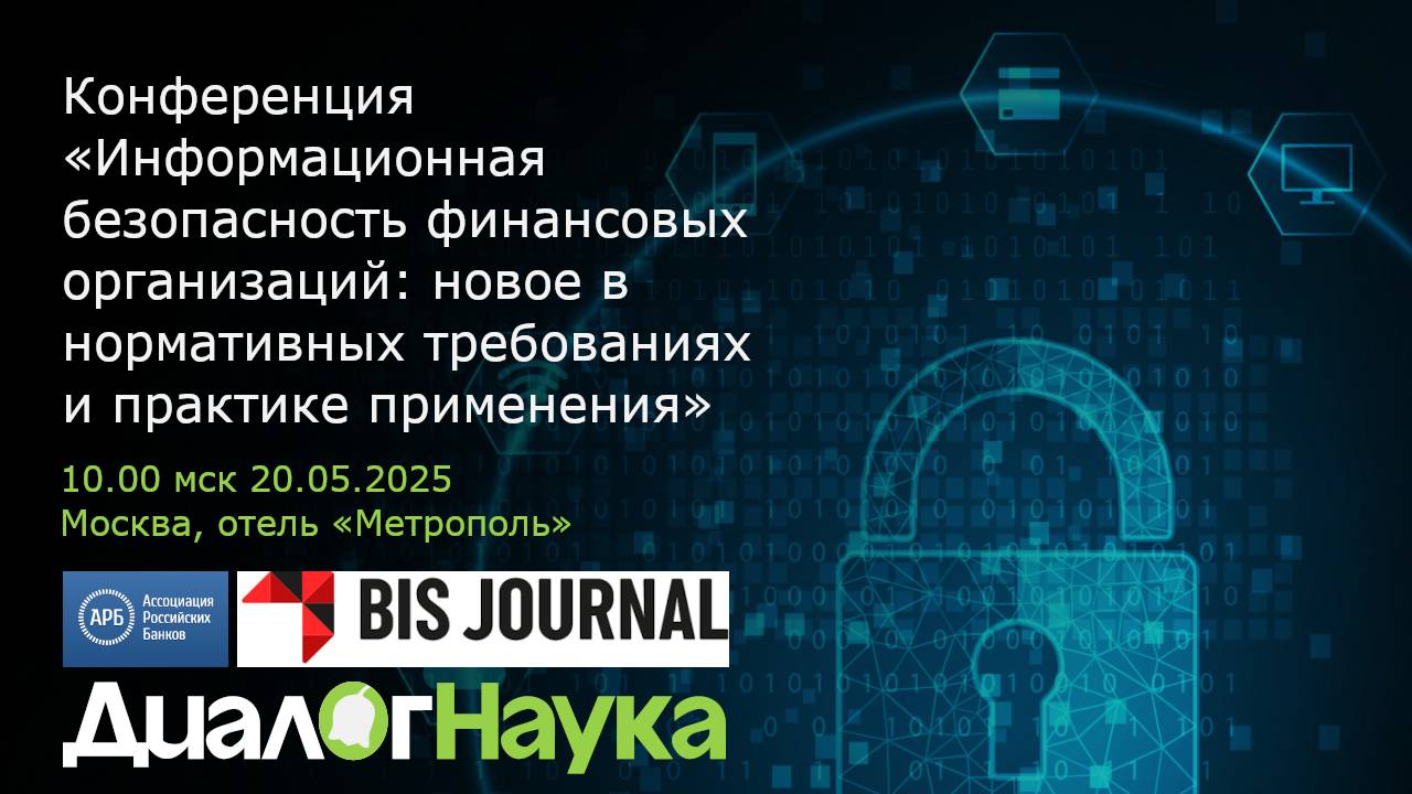 Часть 1. Конференция 20.05.25 по ИБ фин.  орг-ий: новое в норм. требованиях и практике применения