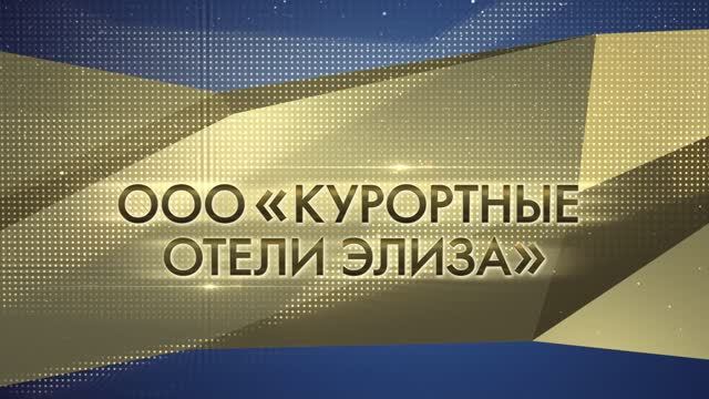 ЛУЧШЕЕ ПРЕДПРИЯТИЕ В СФЕРЕ ТУРИЗМА ООО «Курортные отели Элиза»