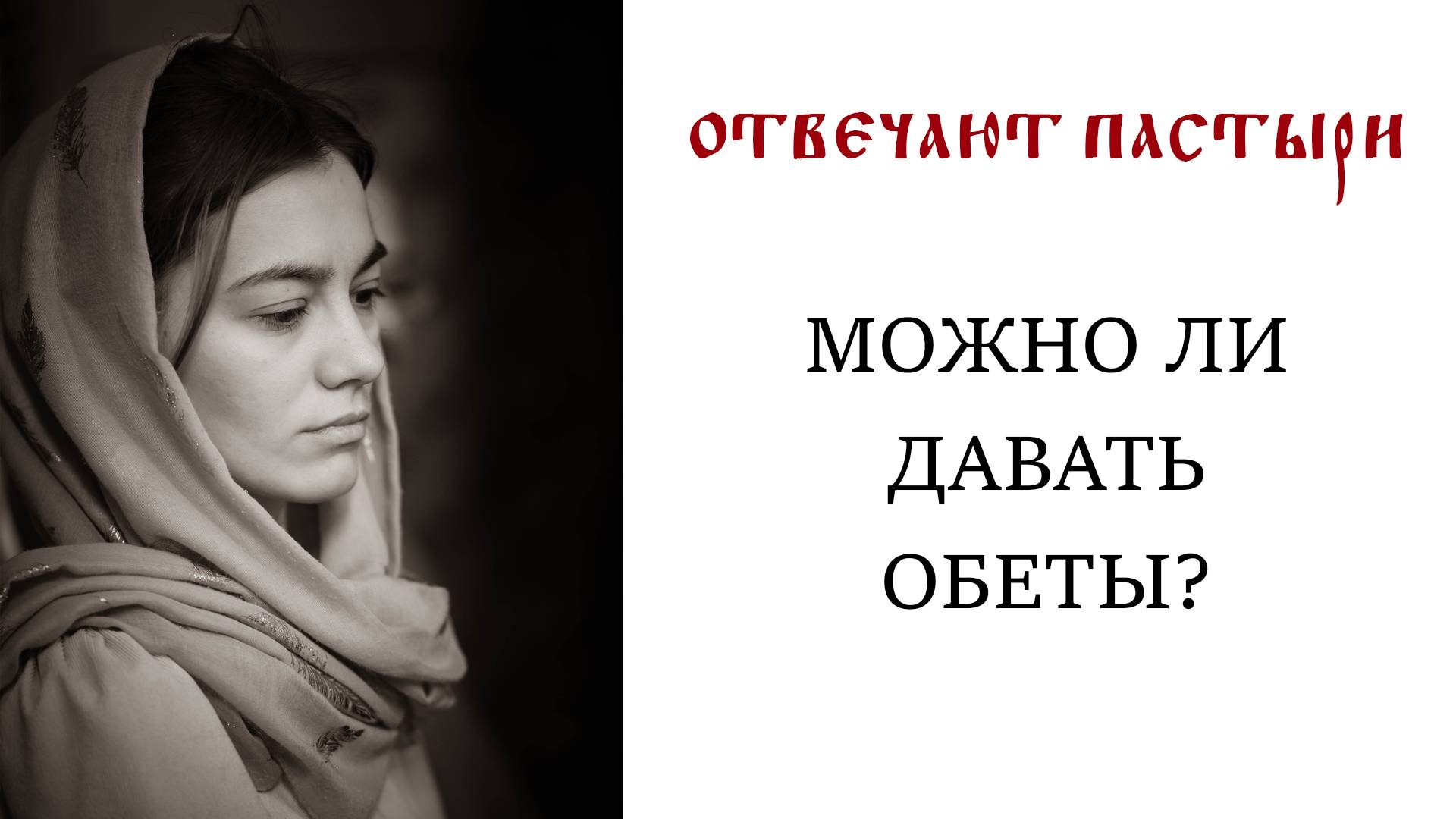 Отвечают пастыри: Можно ли давать обеты?