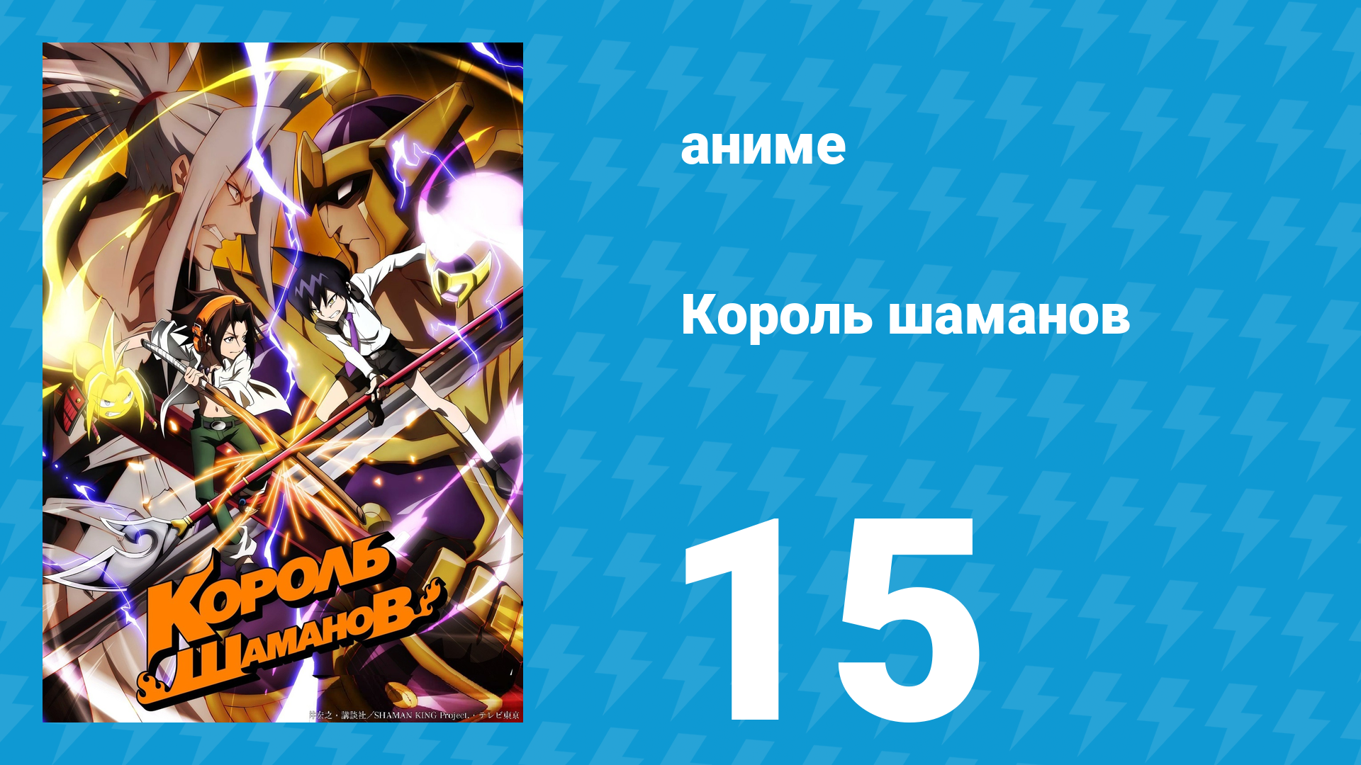 Король шаманов 15 серия «Когда части собираются воедино» (аниме-сериал, 2021)