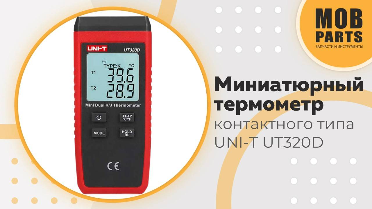 Миниатюрный термометр контактного типа UNI-T UT320D