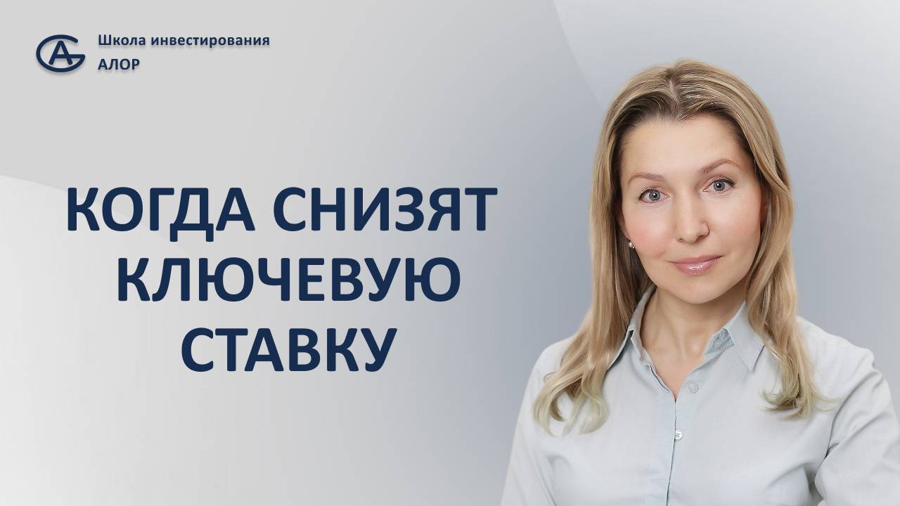 Цикл снижения КЛЮЧЕВОЙ СТАВКИ уже не за горами