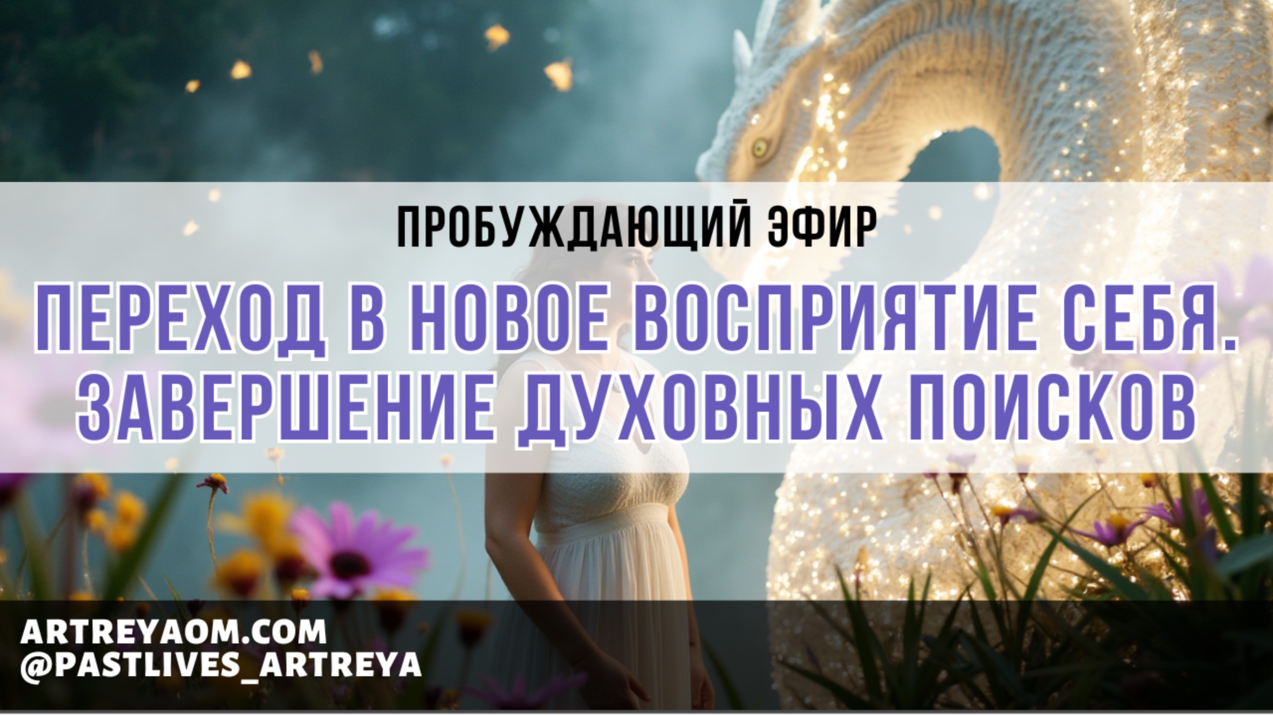 Пробуждающий эфир «Переход в новое восприятие себя. Завершение Духовных поисков.