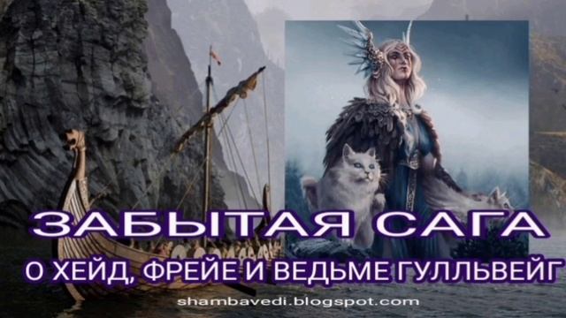 ЗАБЫТАЯ_САГА_О_ХЕЙД,_ФРЕЙЕ_И_ВЕДЬМЕ_ГУЛЛЬВЕЙГ - ВАЛЕРИЯ КОЛЬЦОВА
