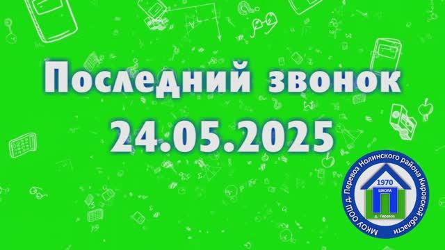 Последний звонок 24.05.2025