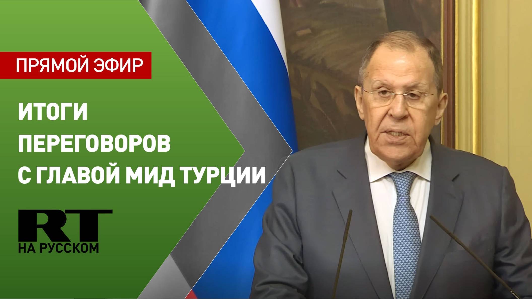 Пресс-конференция Лаврова по итогам переговоров с главой МИД Турции