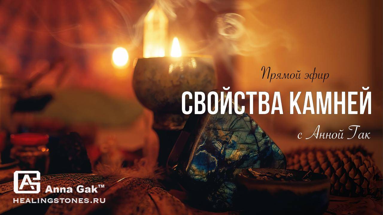 Свойства камней, практики с камнями - запись эфира от 22 мая