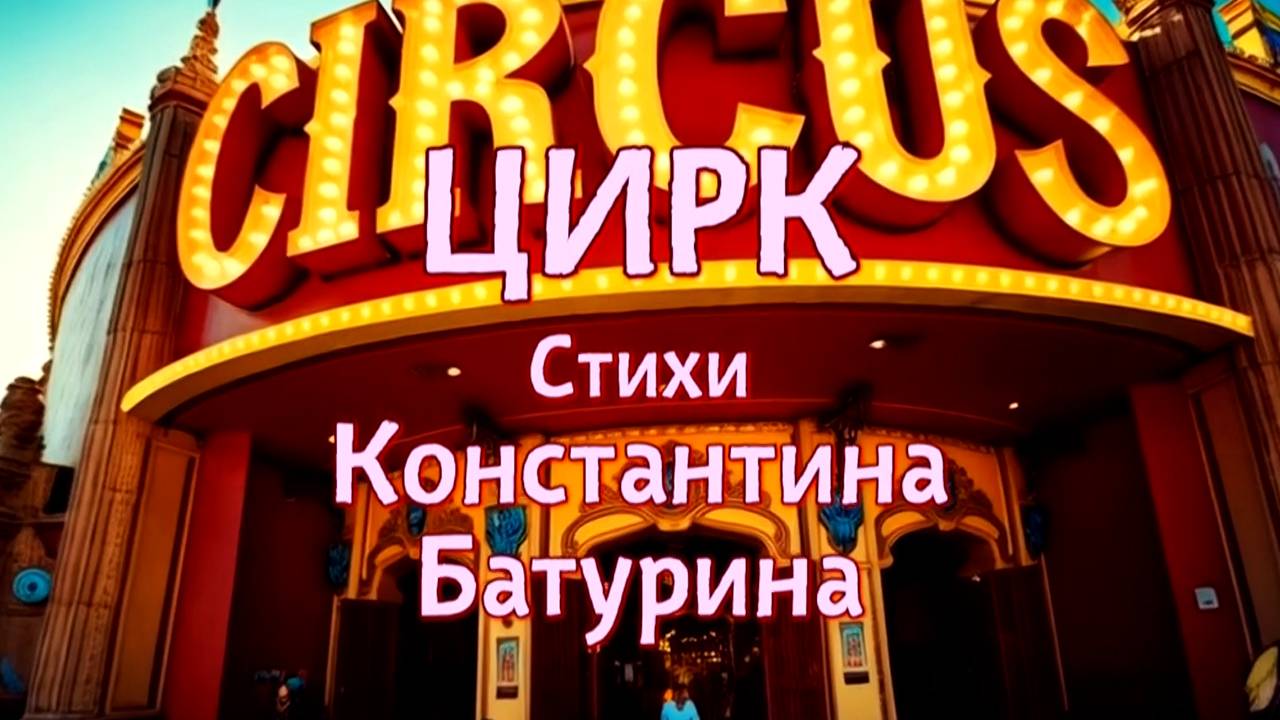 ЦИРК (v.3) - Константин Батурин и Нейросеть