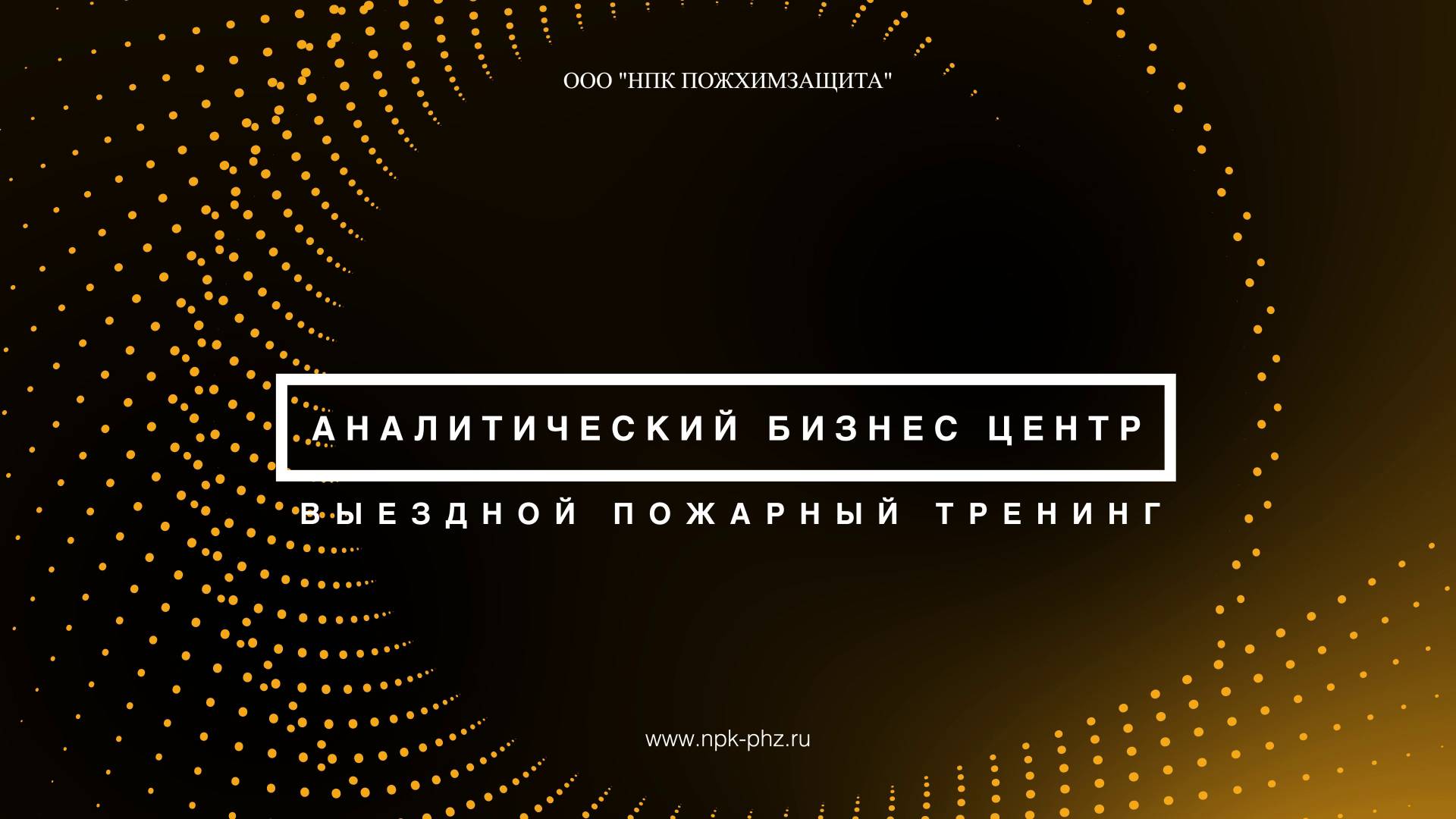 Выездной пожарный тренинг в "Аналитический бизнес центр" 30 июня 2023 года