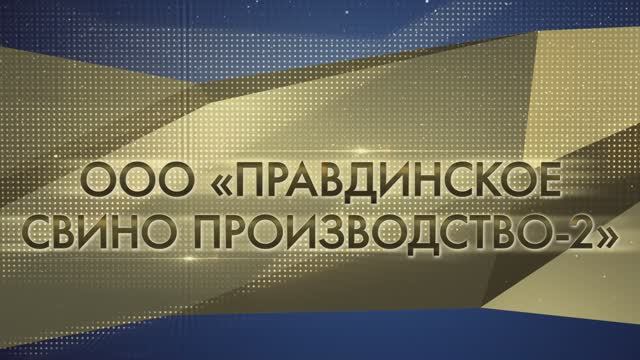 ЛУЧШЕЕ ПРЕДПРИЯТИЕ В АГРОПРОМЫШЛЕННОМ КОМПЛЕКСЕ ООО «Правдинское Свино Производство-2»
