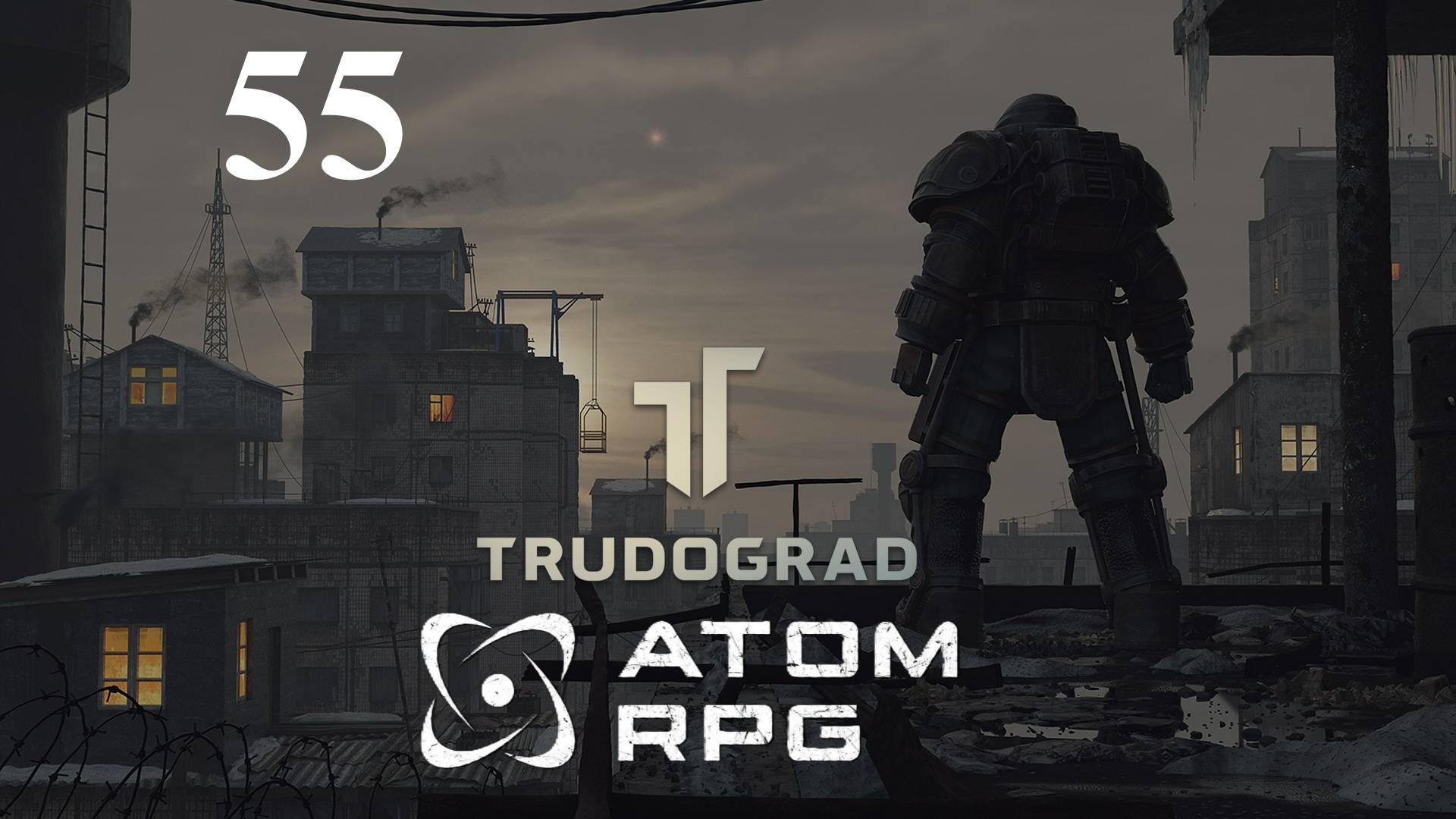 Воронин ❄ Атом РПГ Трудоград ☄ 55