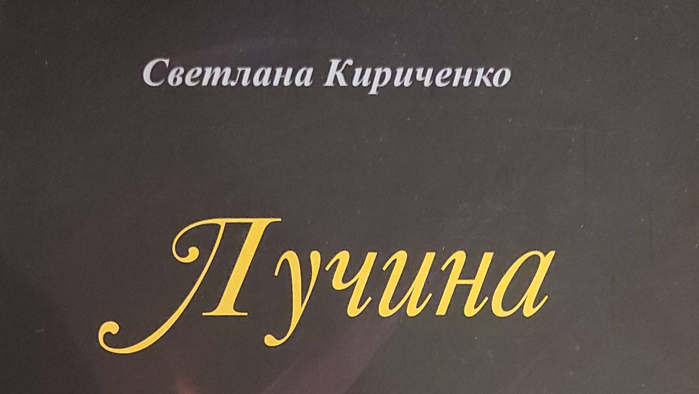 КНИГА 754 Светлана Кириченко. Лучина (Челябинск: АБРИС, 2022)