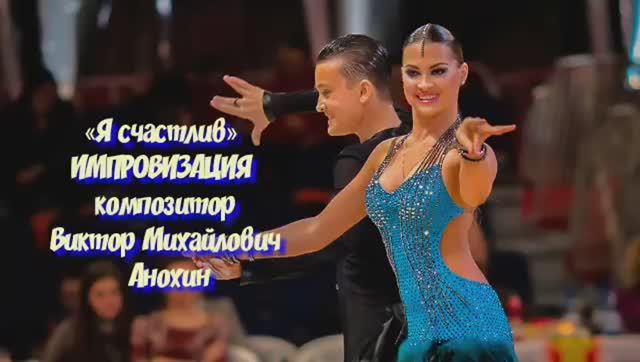 Танец САМБА «Я счастлив» ИМПРОВИЗАЦИЯ ФОРТЕПИАНО композитор Виктор Михайлович Анохин #бальныетанцы