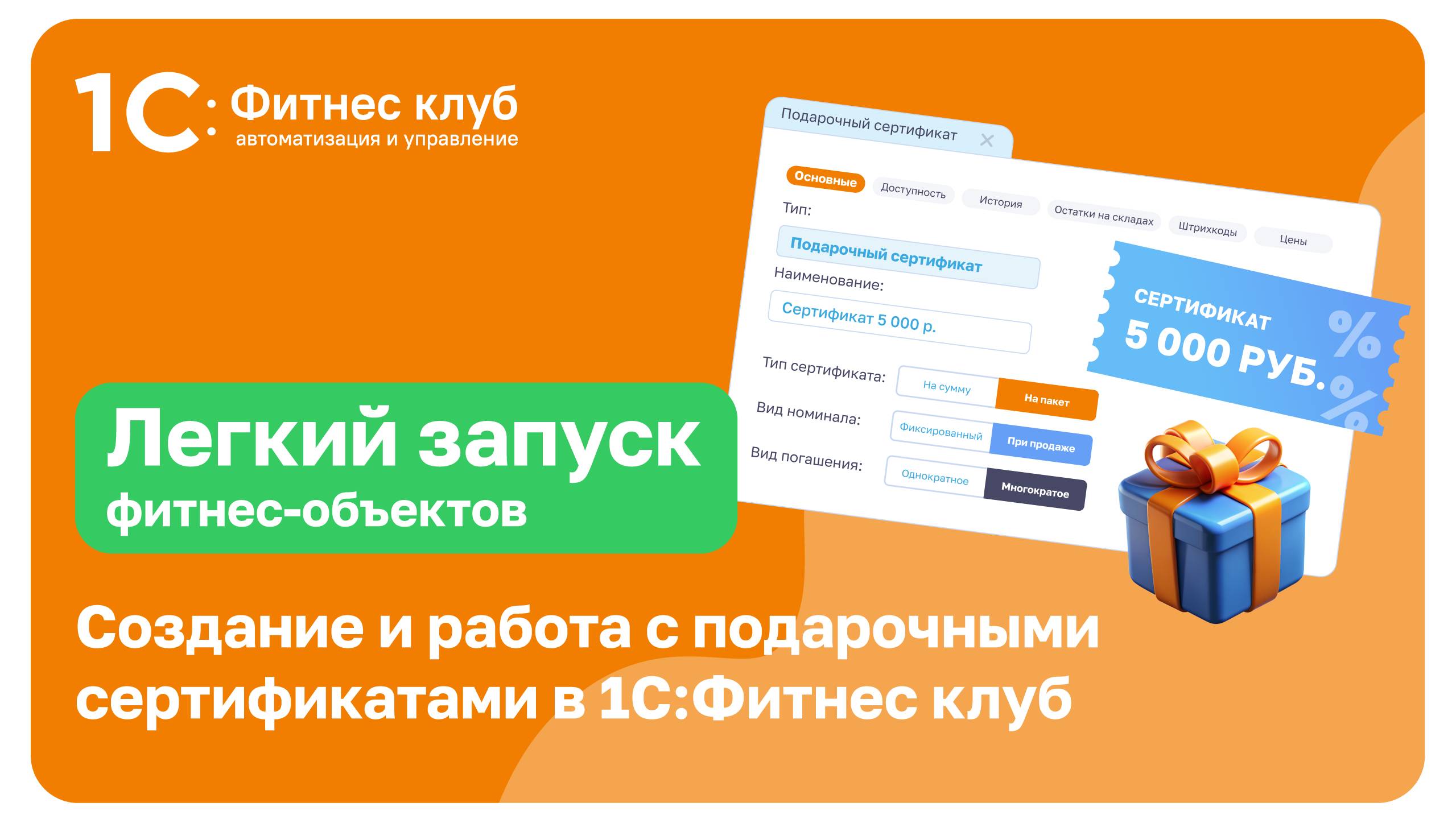 Создание и работа с подарочными сертификатами в 1С:Фитнес клуб