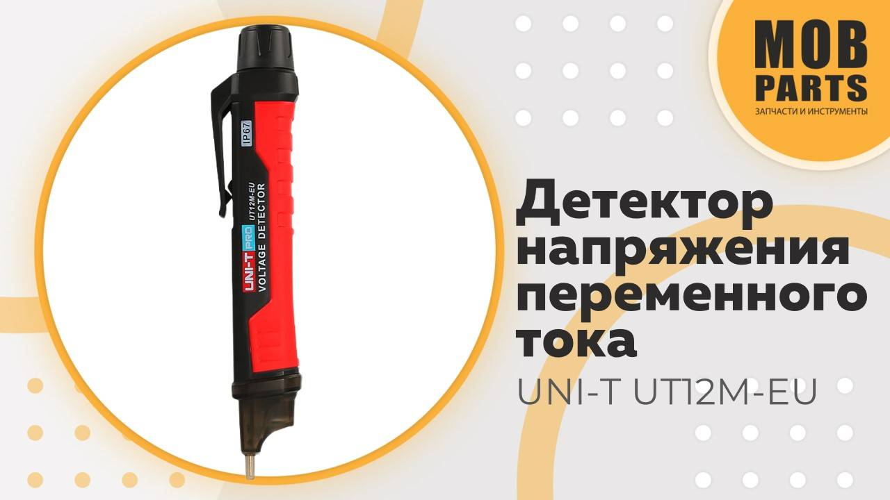 Детектор напряжения переменного тока UNI-T UT12M-EU