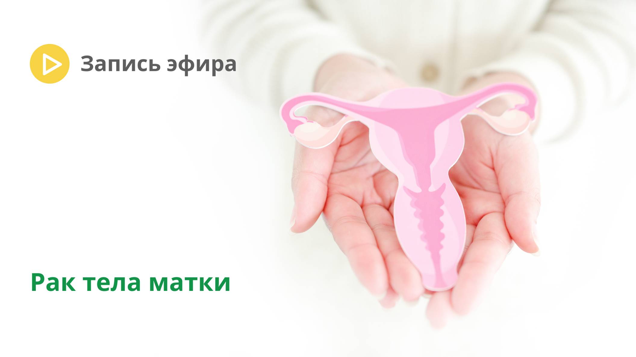 Рак тела матки: лучевая терапия