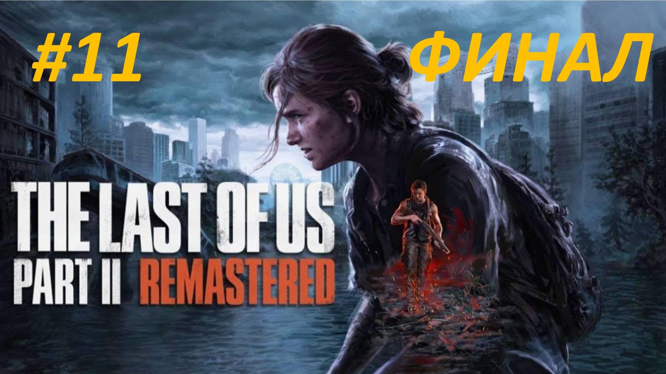 Прохождение The Last of Us Part 2 #11 Финал