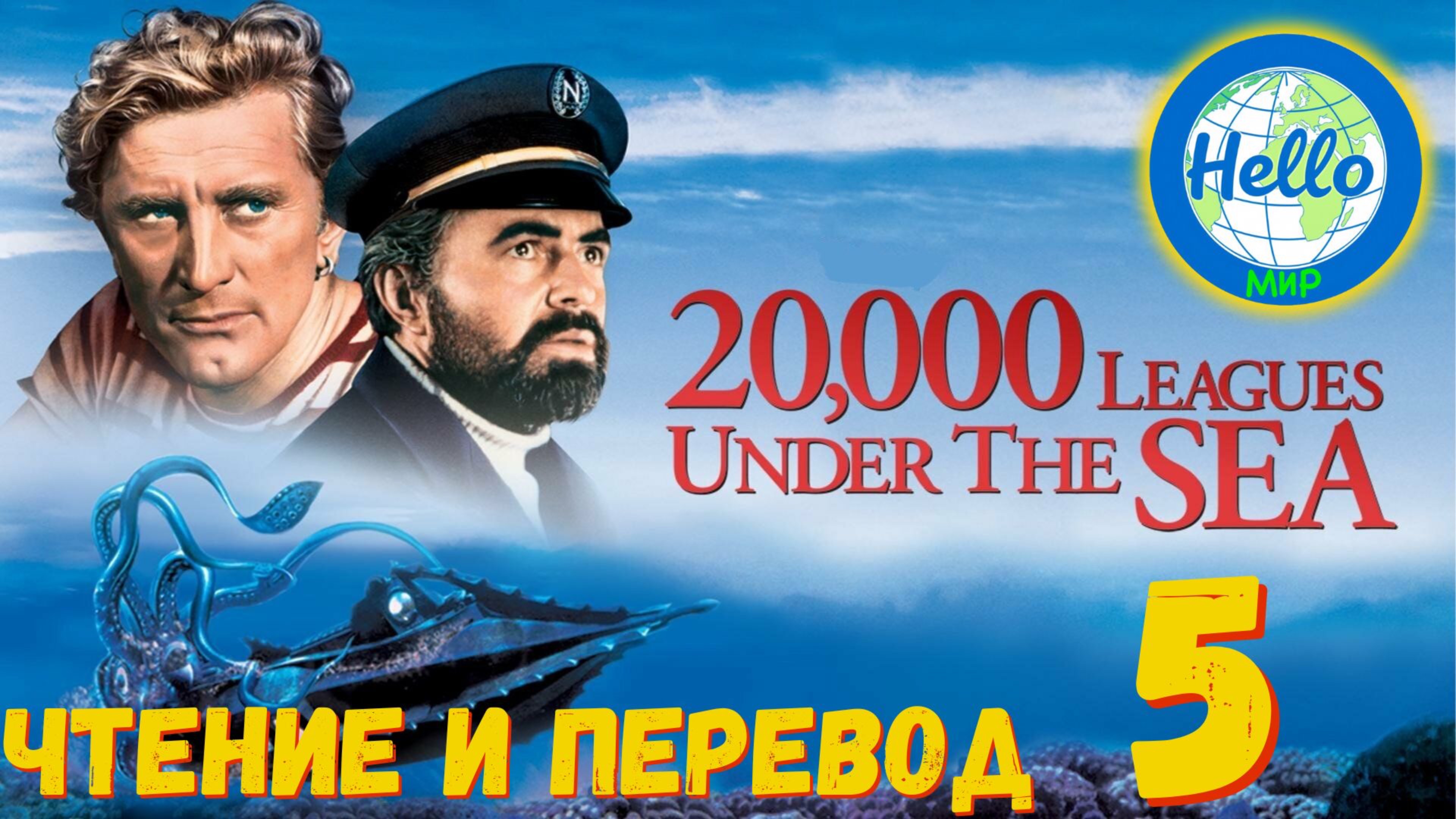 Урок 5. Чтение и перевод "20 000 Leagues Under The Sea"