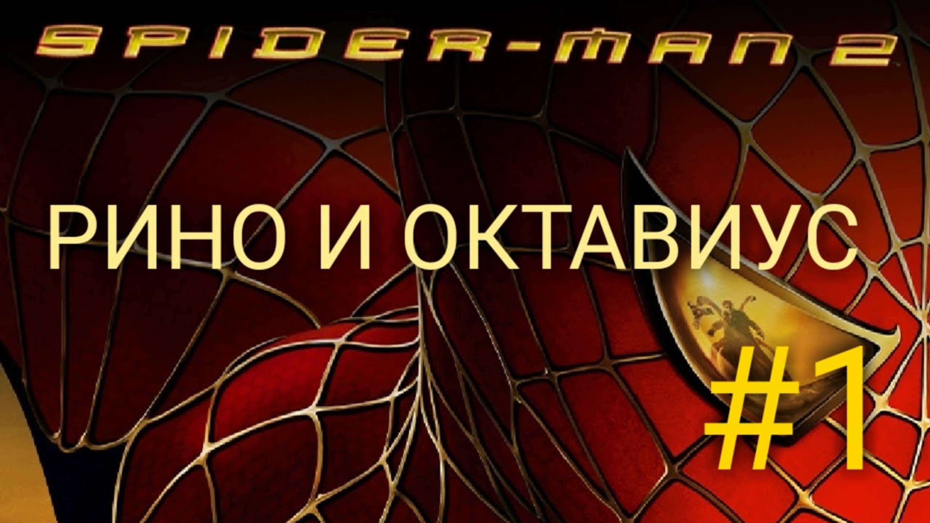 Spider-man 2 #1 Преступная группировка Октавиуса. Неудержимый Рино