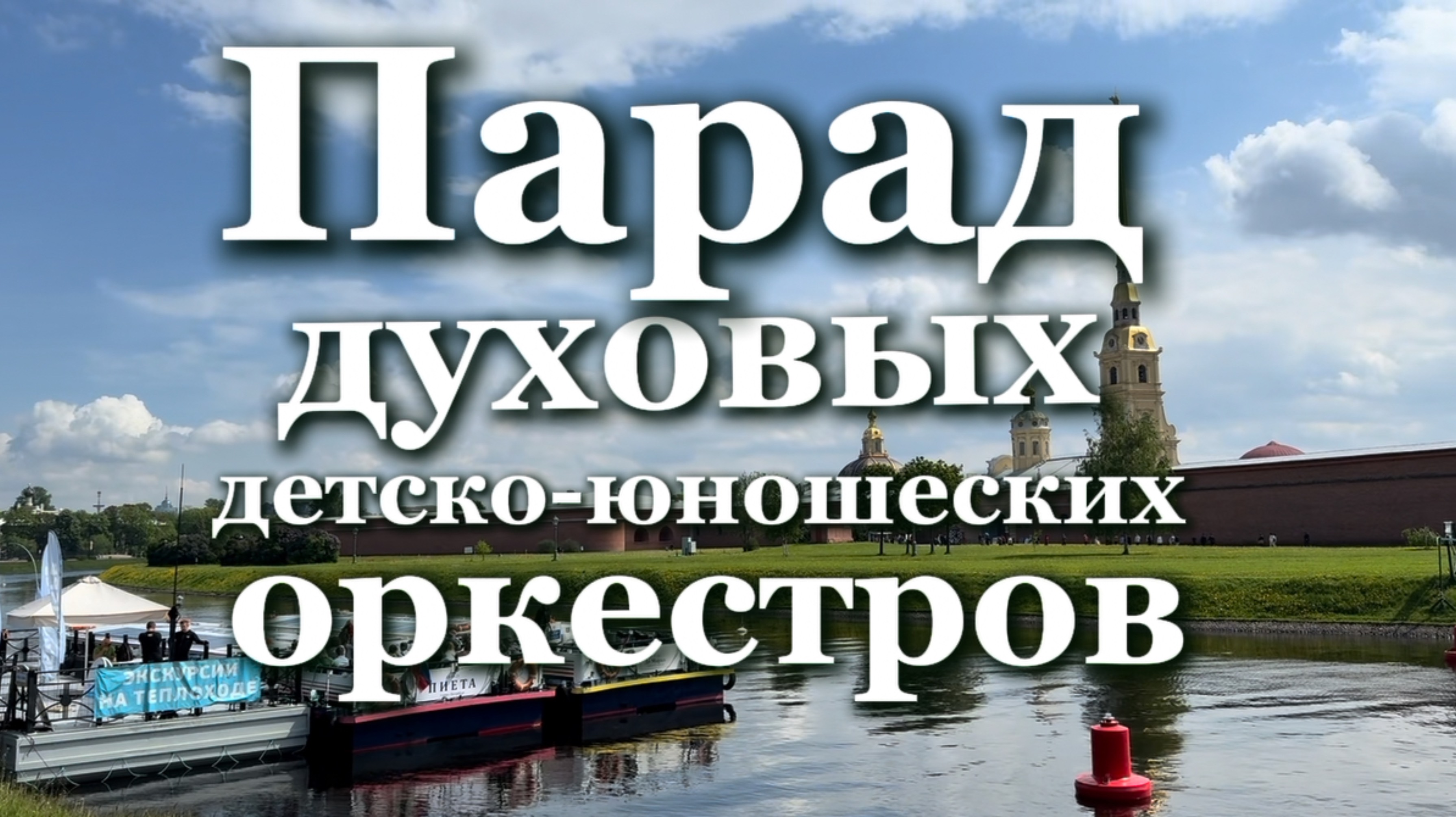 Парад духовых детско-юношеских оркестров в Петропавловской крепости в День Рождения Санкт-Петербурга