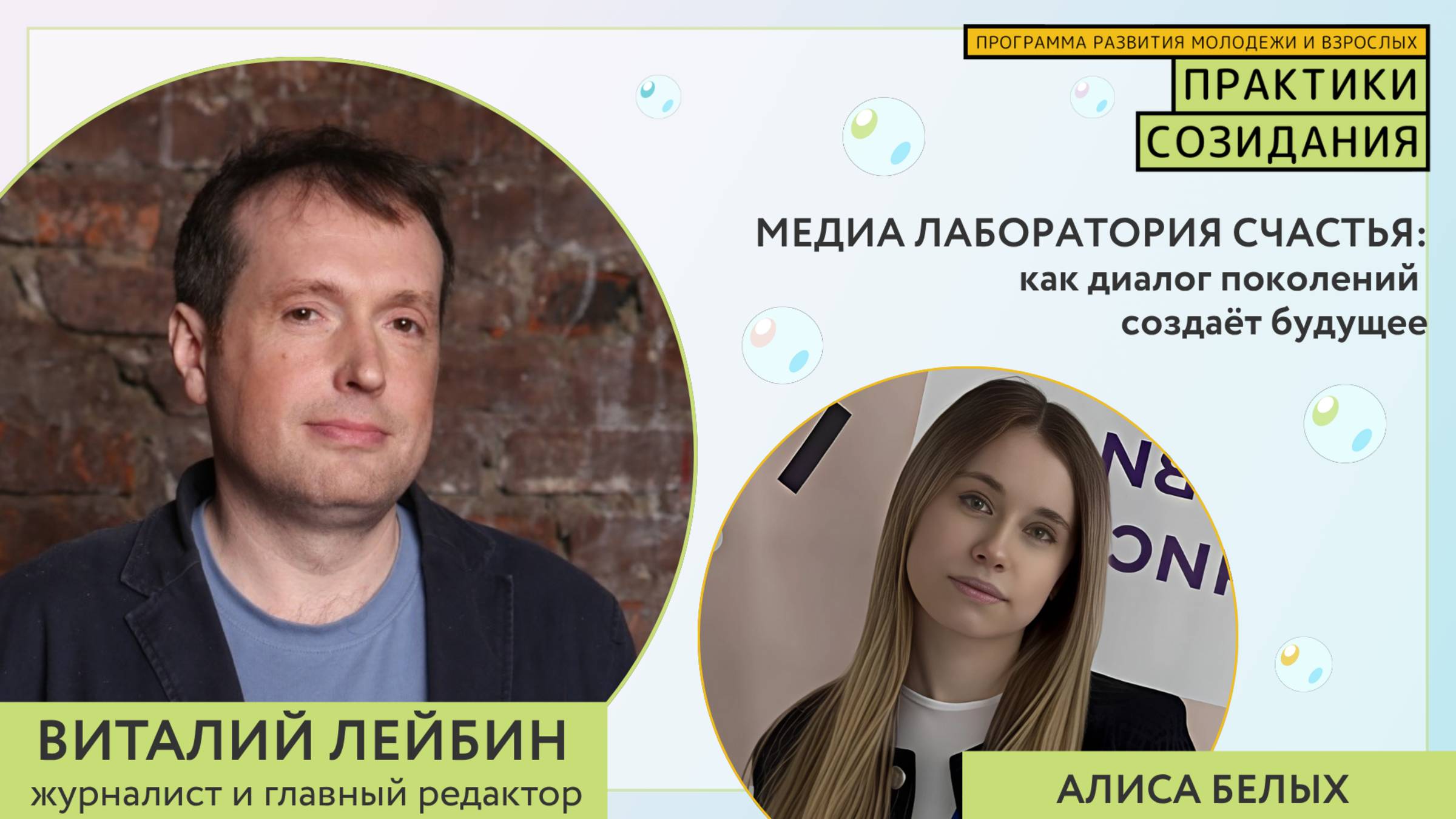 Медиа Лаборатория Счастья: как диалог поколений создаёт будущее