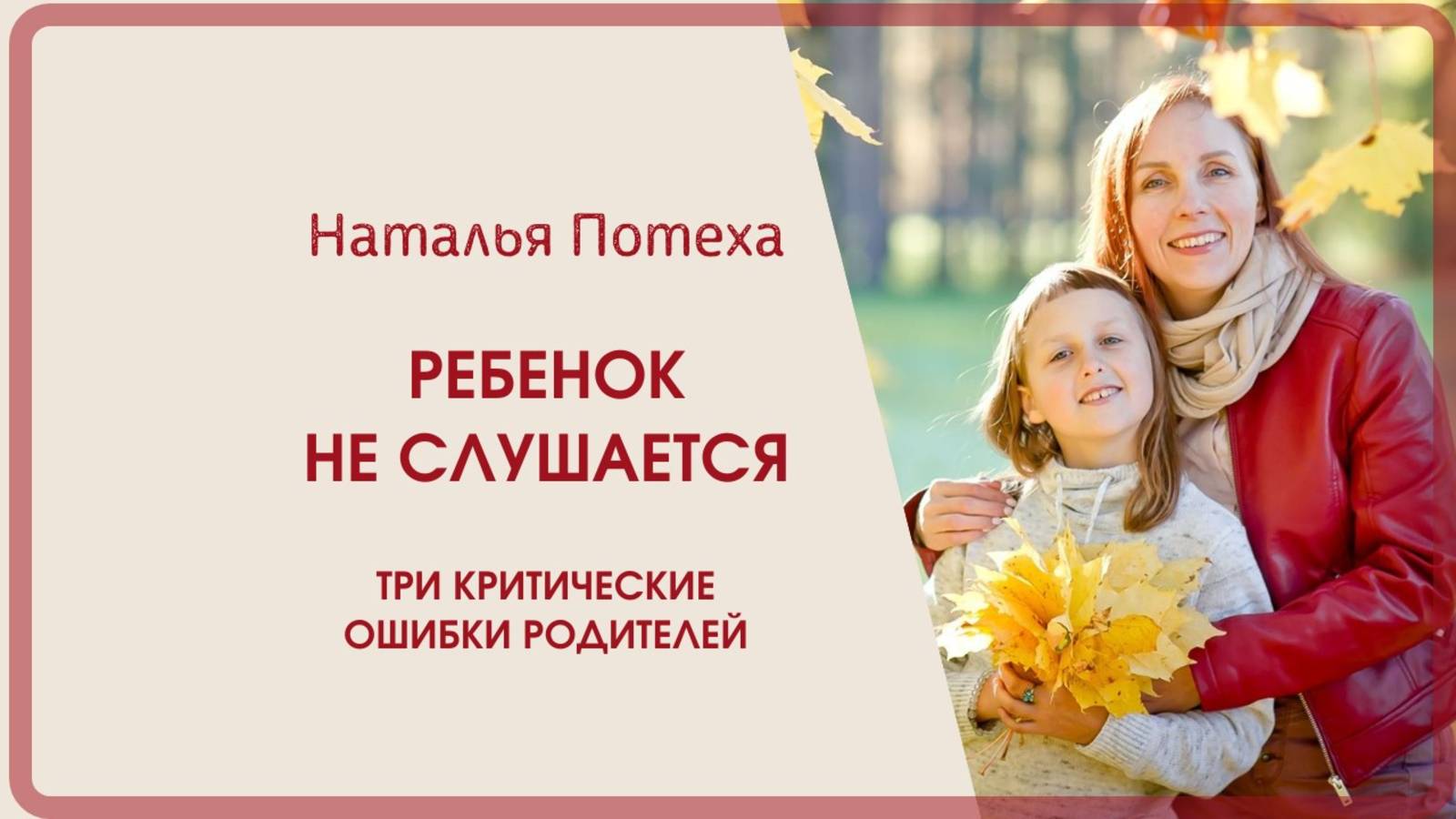 Ребенок не слушается! Три критические ошибки родителей / Наталья Потеха