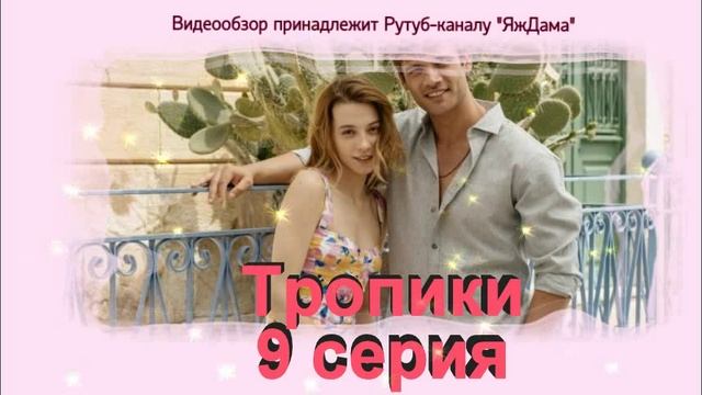 Обзор турецкого сериала "Тропики" 9 серия