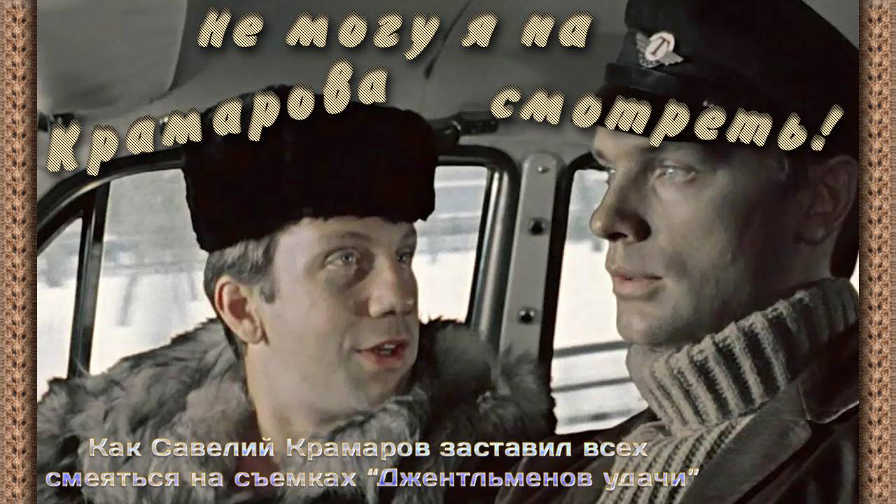 Как Савелий Крамаров заставил всех смеяться на съемках “Джентльменов удачи”