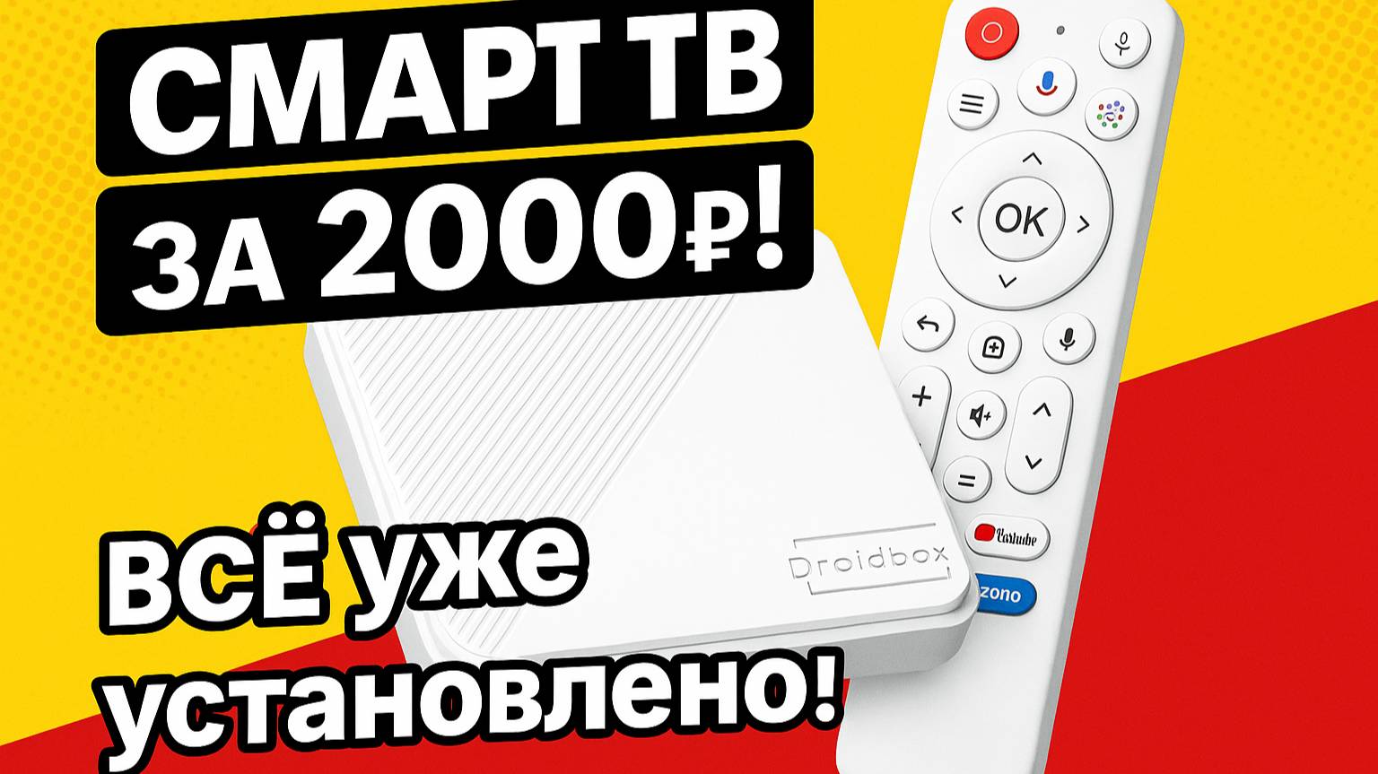 Droidbox DX1 — ВСЁ готово из коробки! Смарт ТВ за копейки