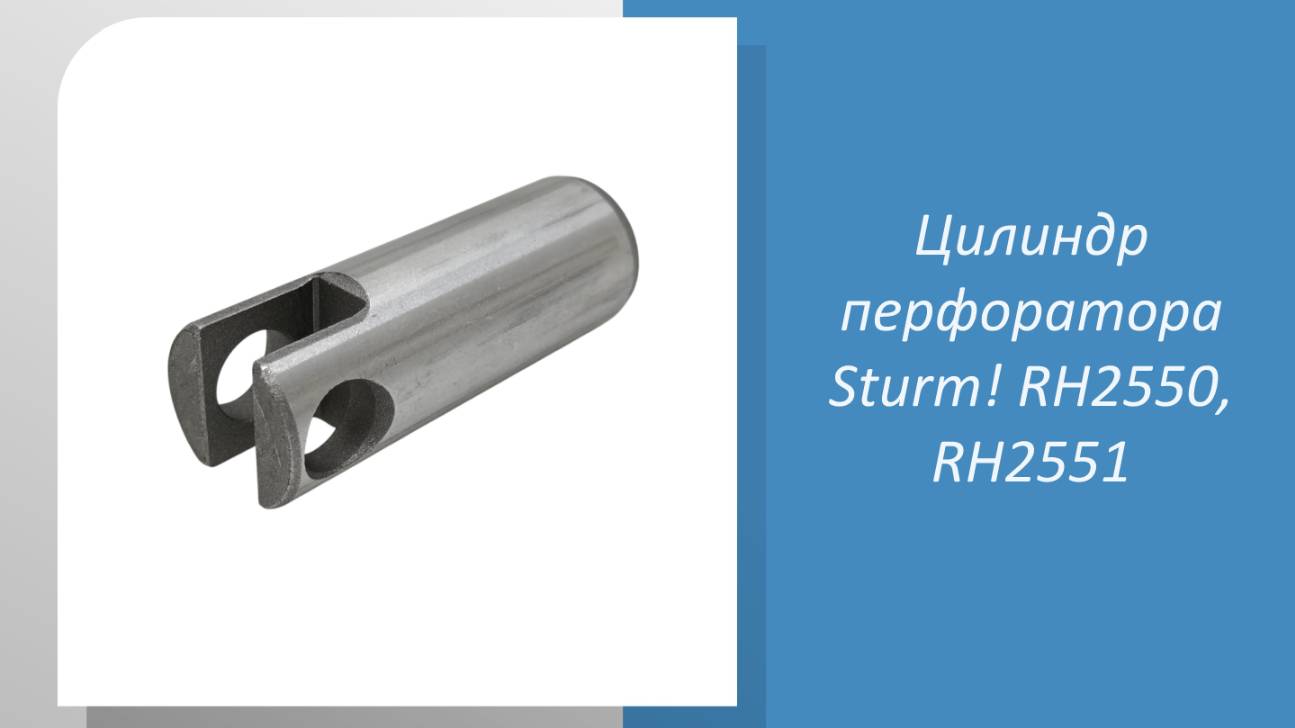 Цилиндр перфоратора Sturm RH2550, RH2551