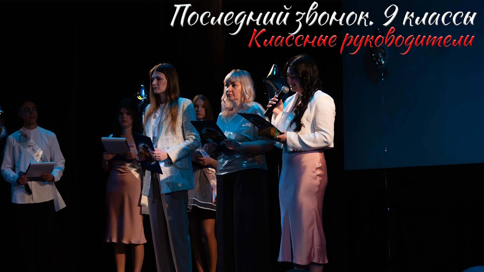 🔔 Последний звонок 2025. 9 классы. Классные руководители