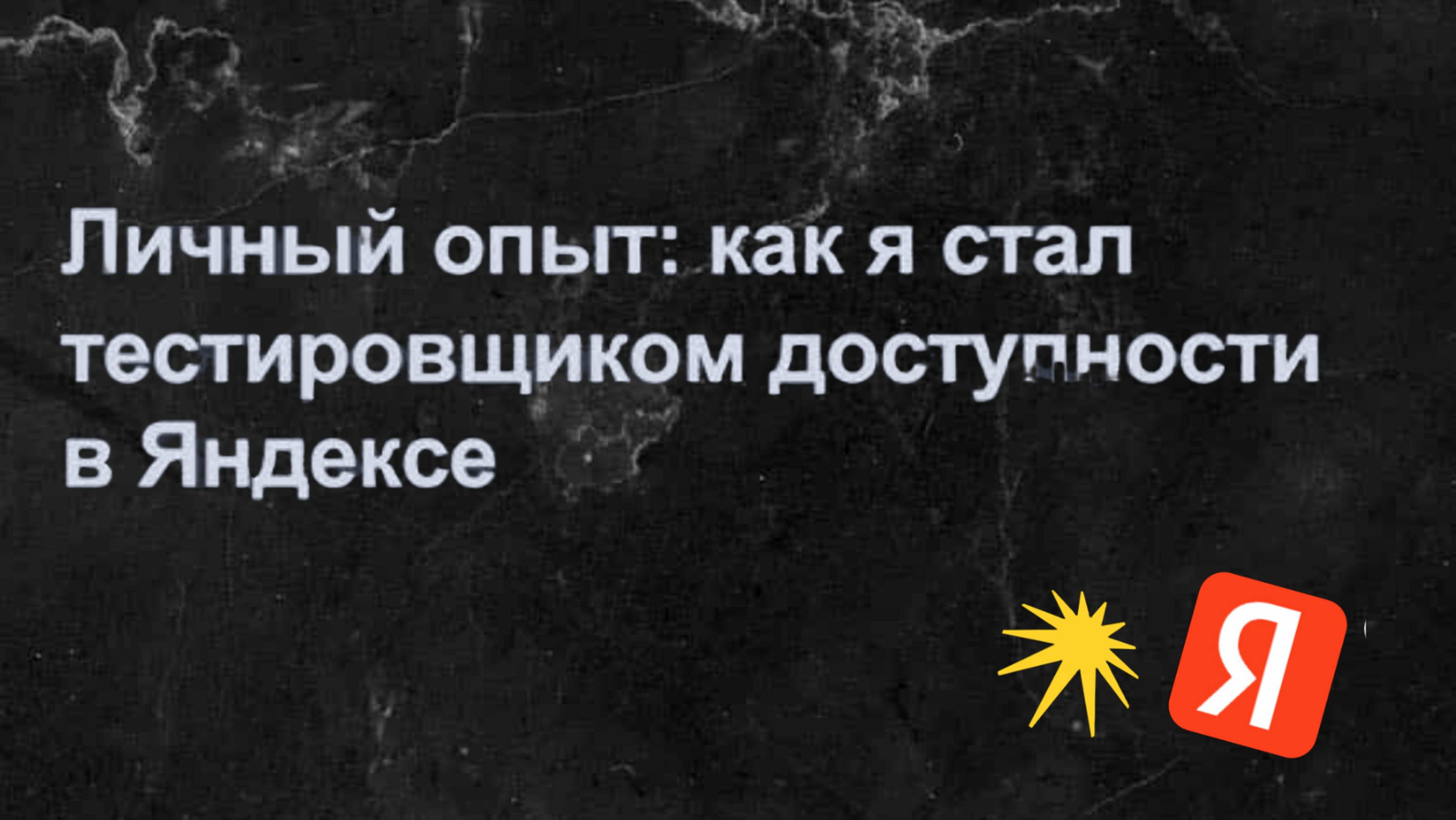 Личный опыт: как я стал тестировщиком доступности в Яндексе