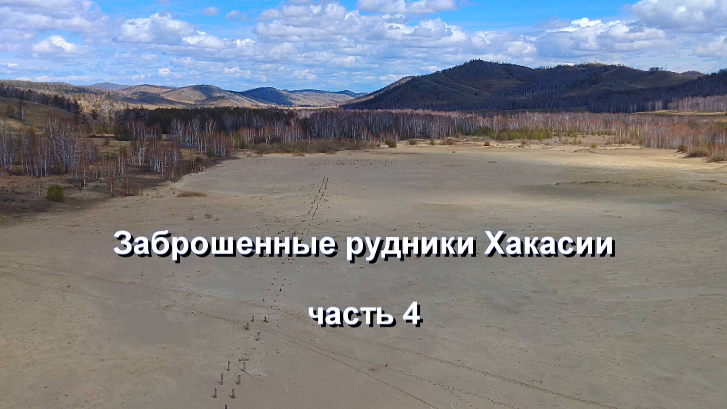 К заброшенным рудникам Хакасии на велосипеде