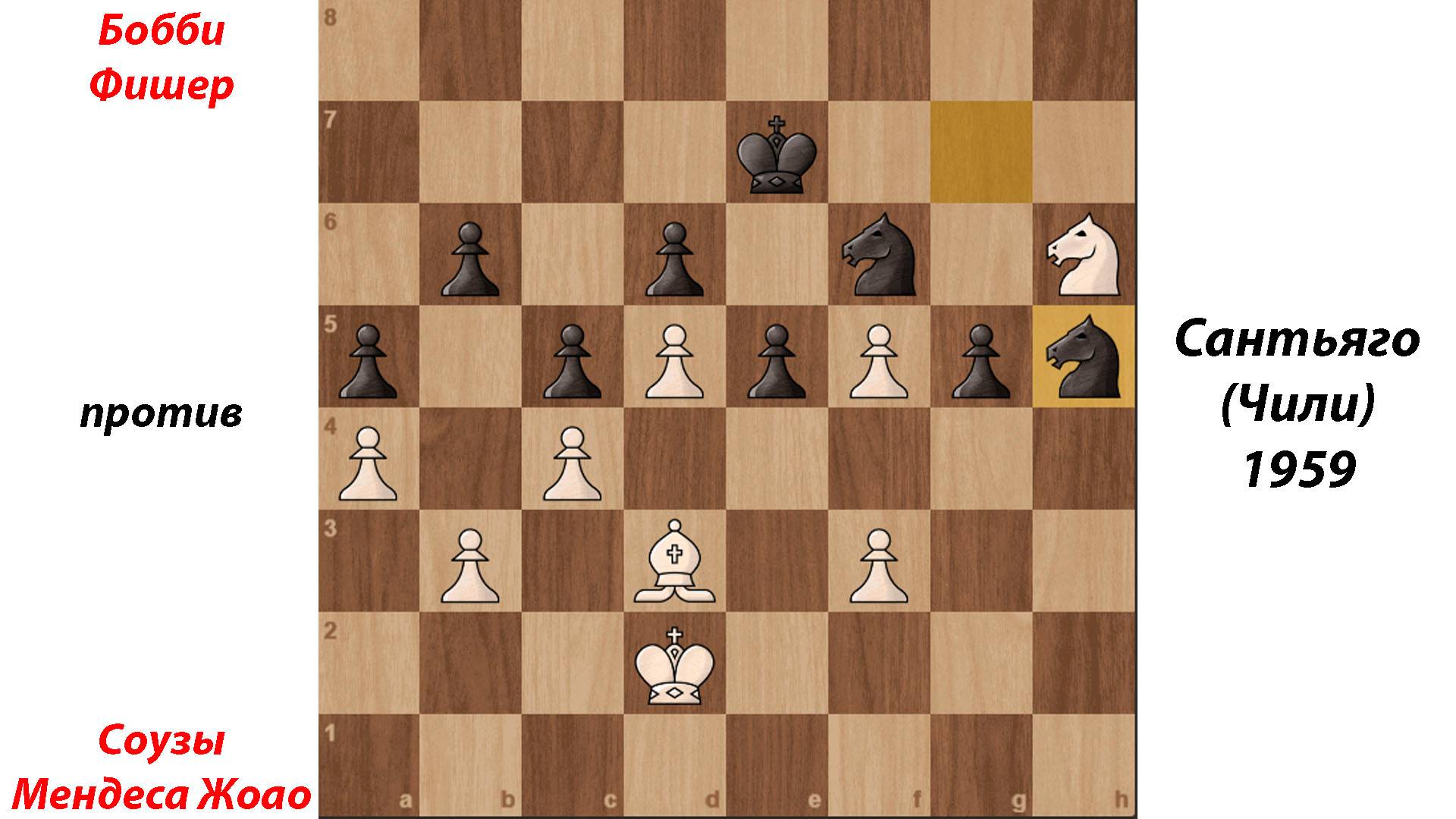Бобби Фишер против Соузы Мендеса Жоао, Сантьяго (Чили), 1959.