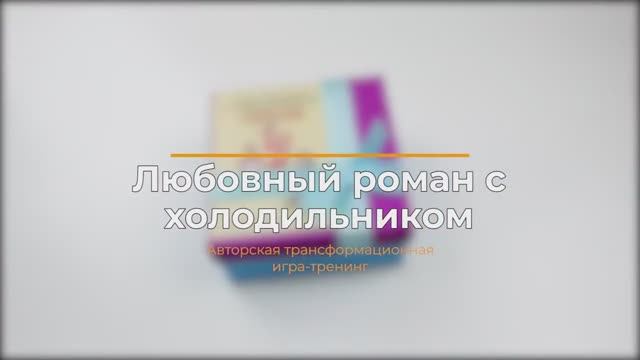 «Любовный роман с холодильником» -Трансформационная игра. Автор: Ольга Климова