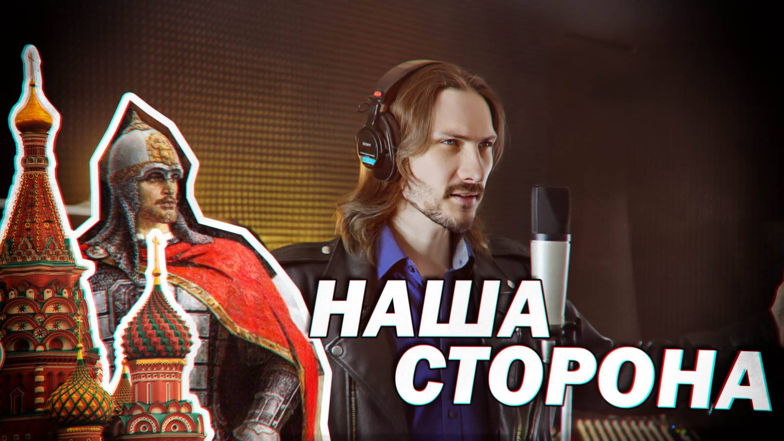 Наша сторона