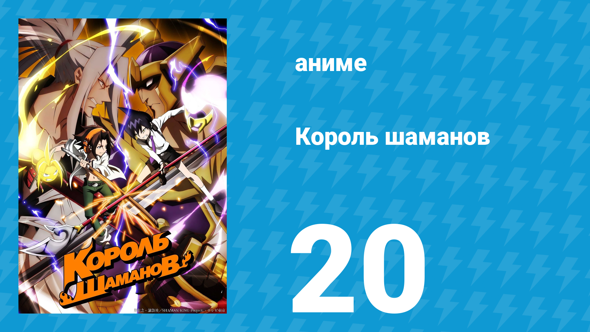 Король шаманов 20 серия «Рождество Чоколава» (аниме-сериал, 2021)