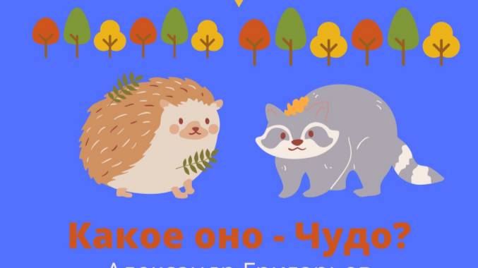 Какое оно -Чудо? Глава 8
Автор Александр Григорьев