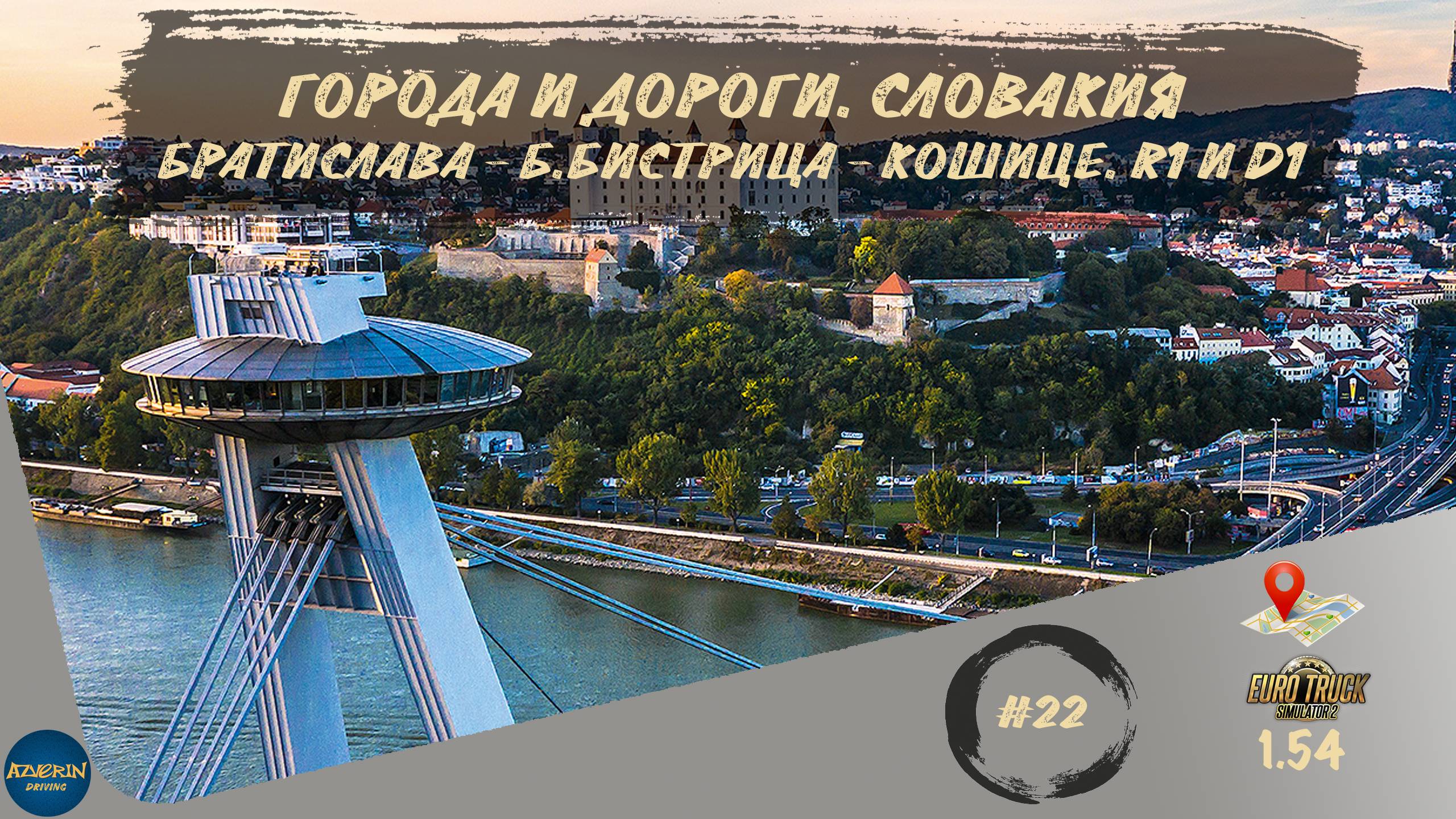 [#22] ГОРОДА И ДОРОГИ. СЛОВАКИЯ. БРАТИСЛАВА-Б.БИСТРИЦА-КОШИЦЕ | ETS 2 1.54.1.0s | Moza R5 + TSW