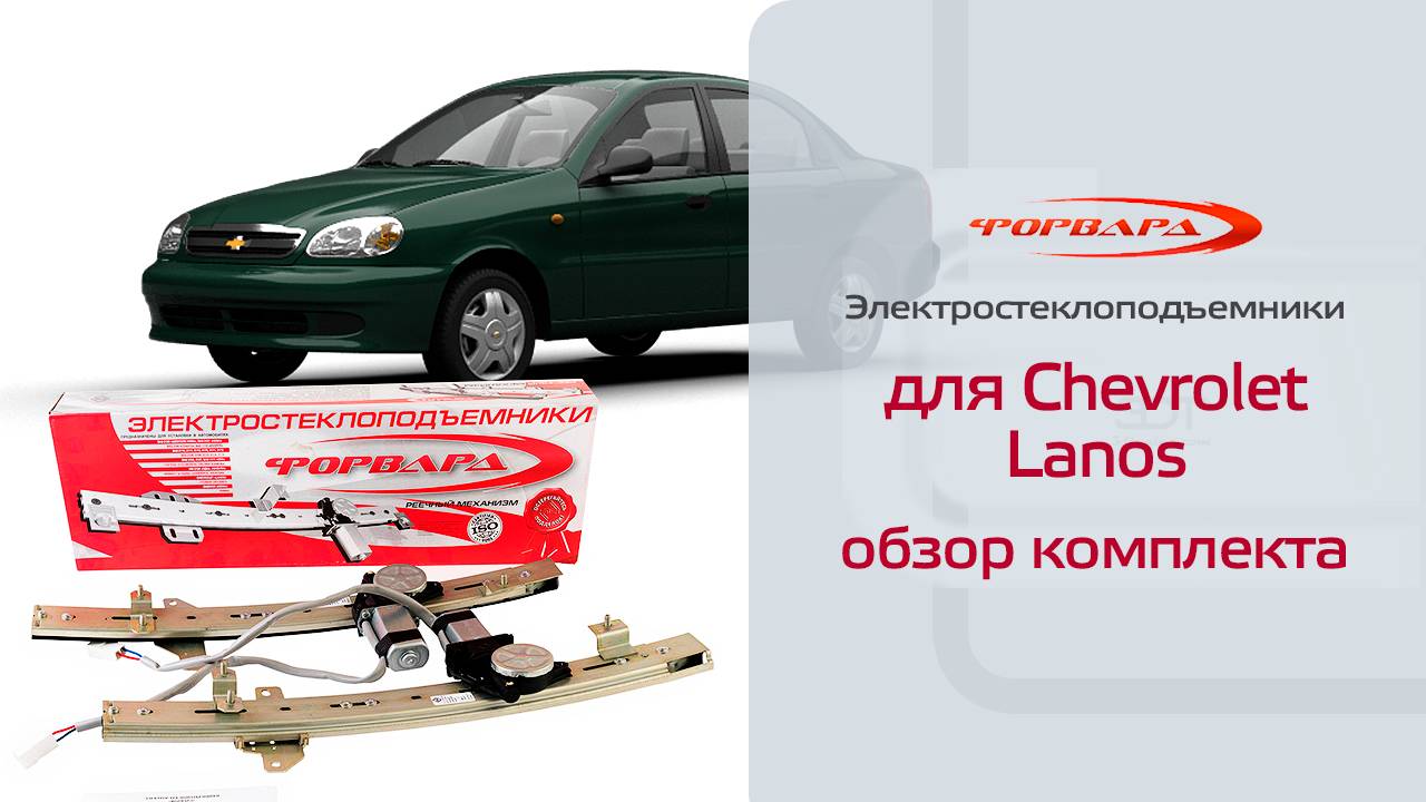Электростеклоподъемники ФОРВАРД для Chevrolet Lanos в передние двери. Обзор комплекта