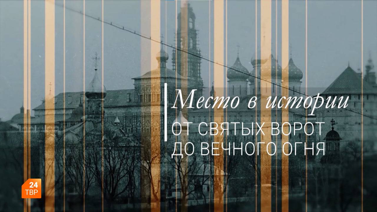 Место в истории. От Святых ворот до Вечного огня