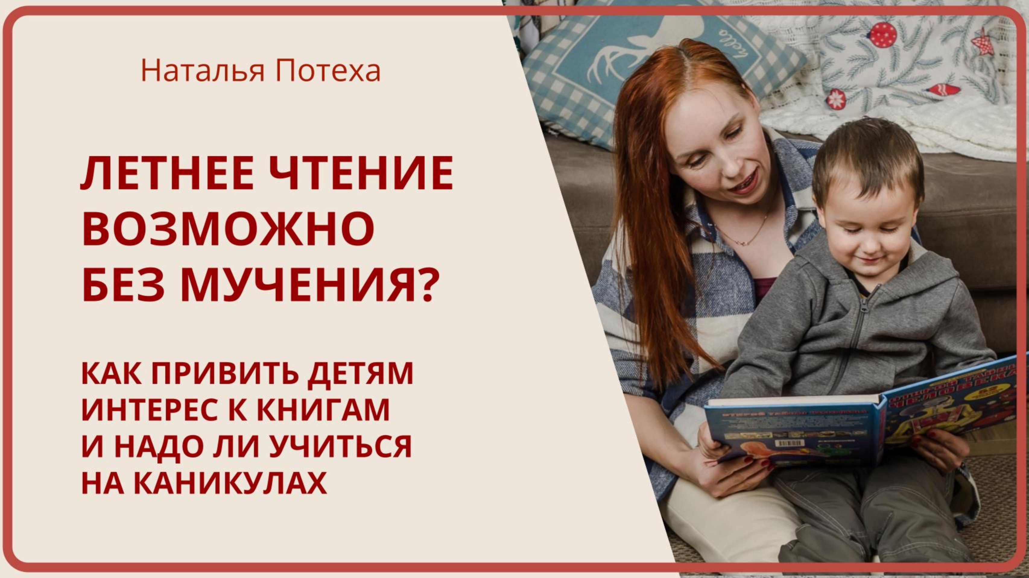ЛЕТНЕЕ ЧТЕНИЕ БЕЗ МУЧЕНИЯ? Как привить детям интерес к книгам и учебе на каникулах / Наталья Потеха